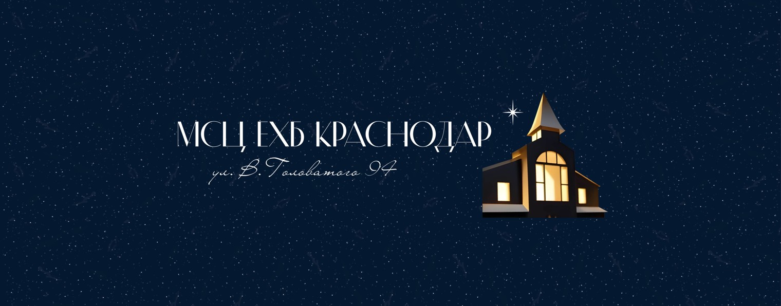 МСЦ  ЕХБ Краснодар Головатого 94