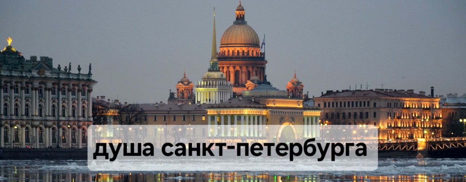 душа санкт-петербурга