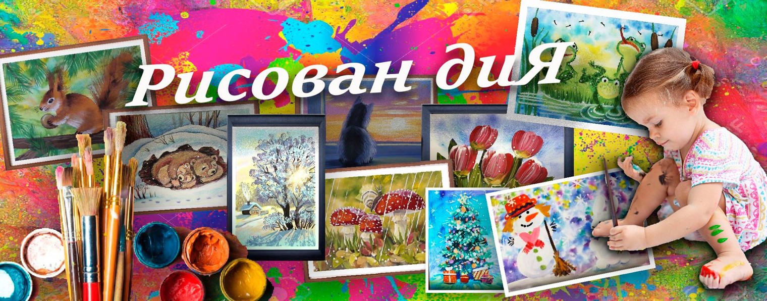 Рисован диЯ