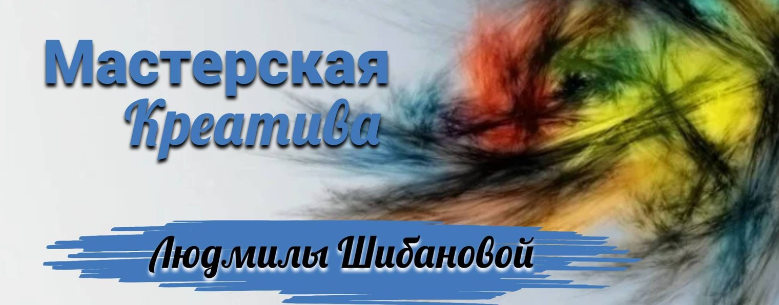 Мастерская креатива