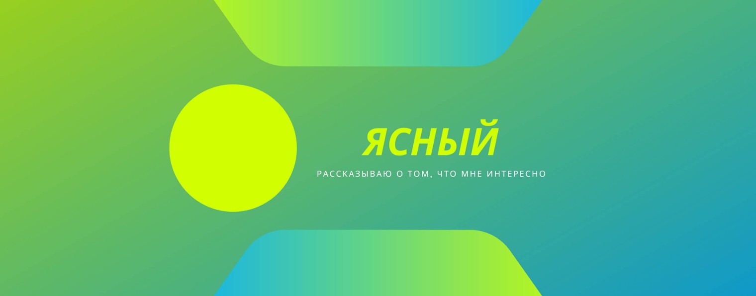 ясный