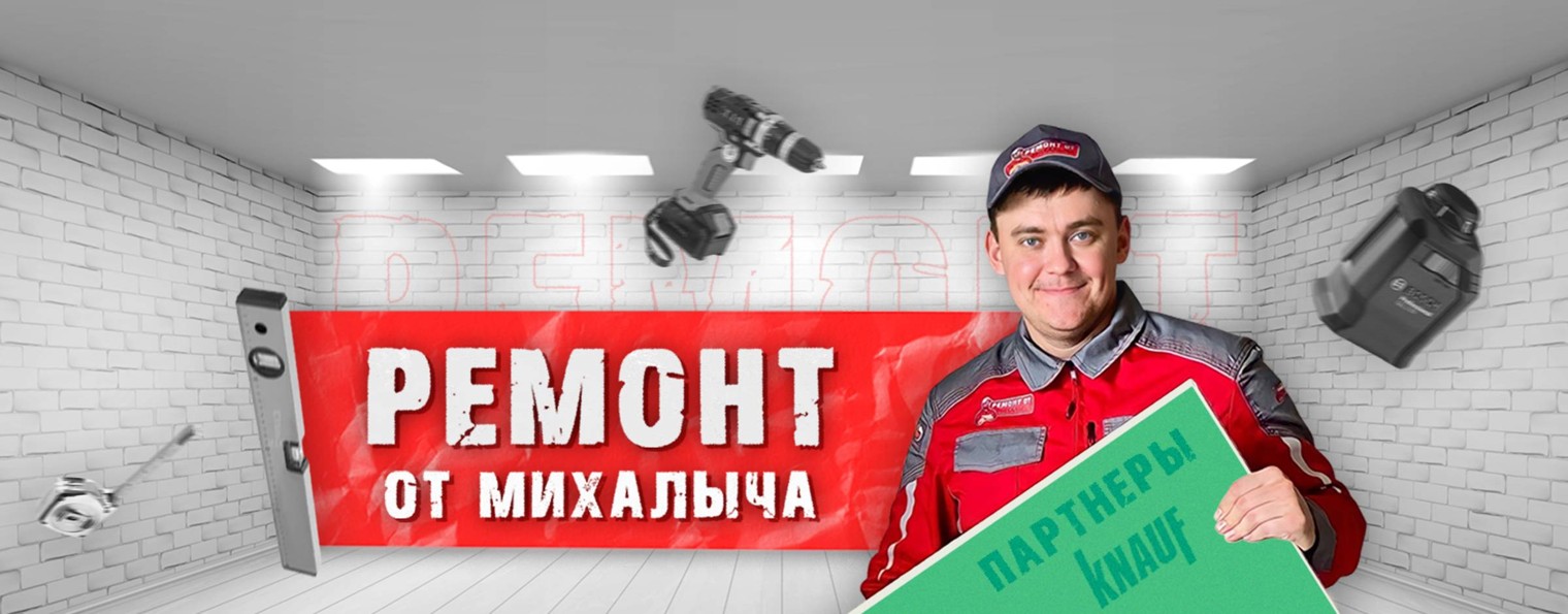 Ремонт от Михалыча