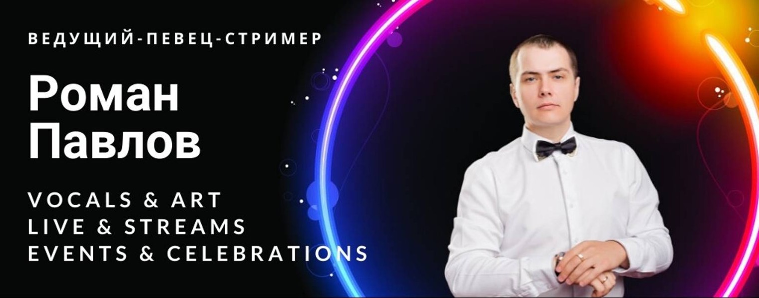 Роман Павлов