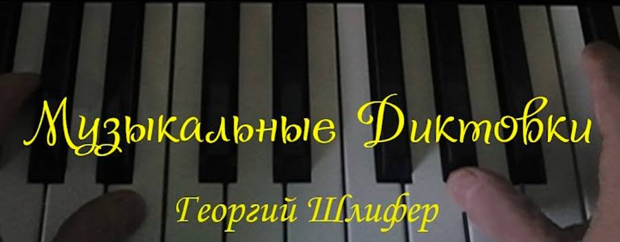 Музыкальные Диктовки