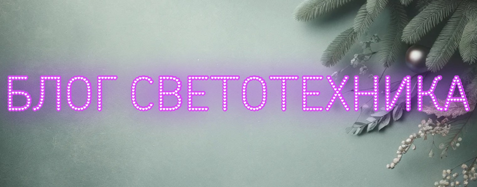 Блог светотехника
