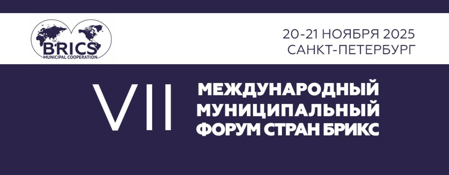 Международный Муниципальный Форум стран БРИКС