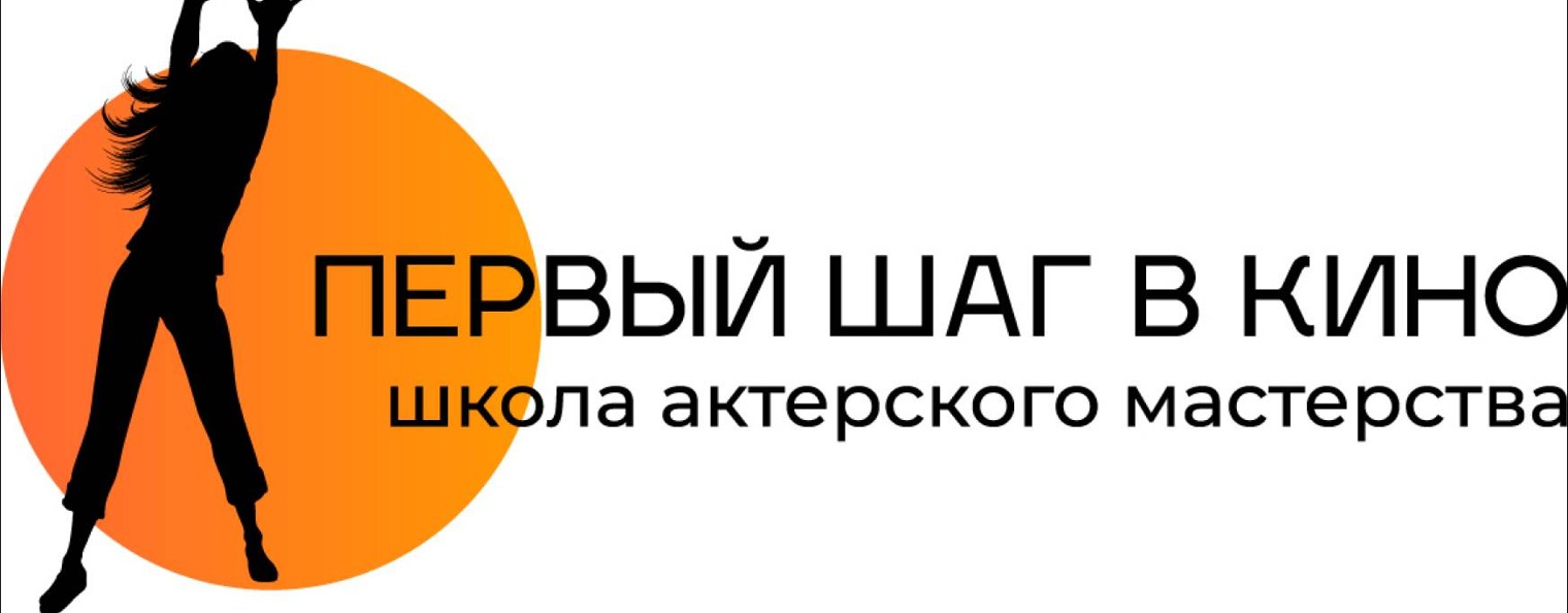 Первый шаг в кино