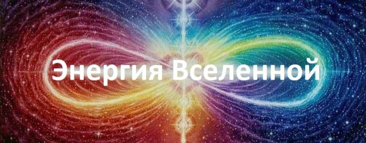 Энергия Вселенной