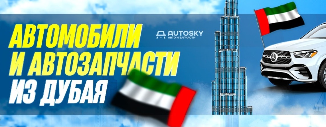 Автоскай Дубай