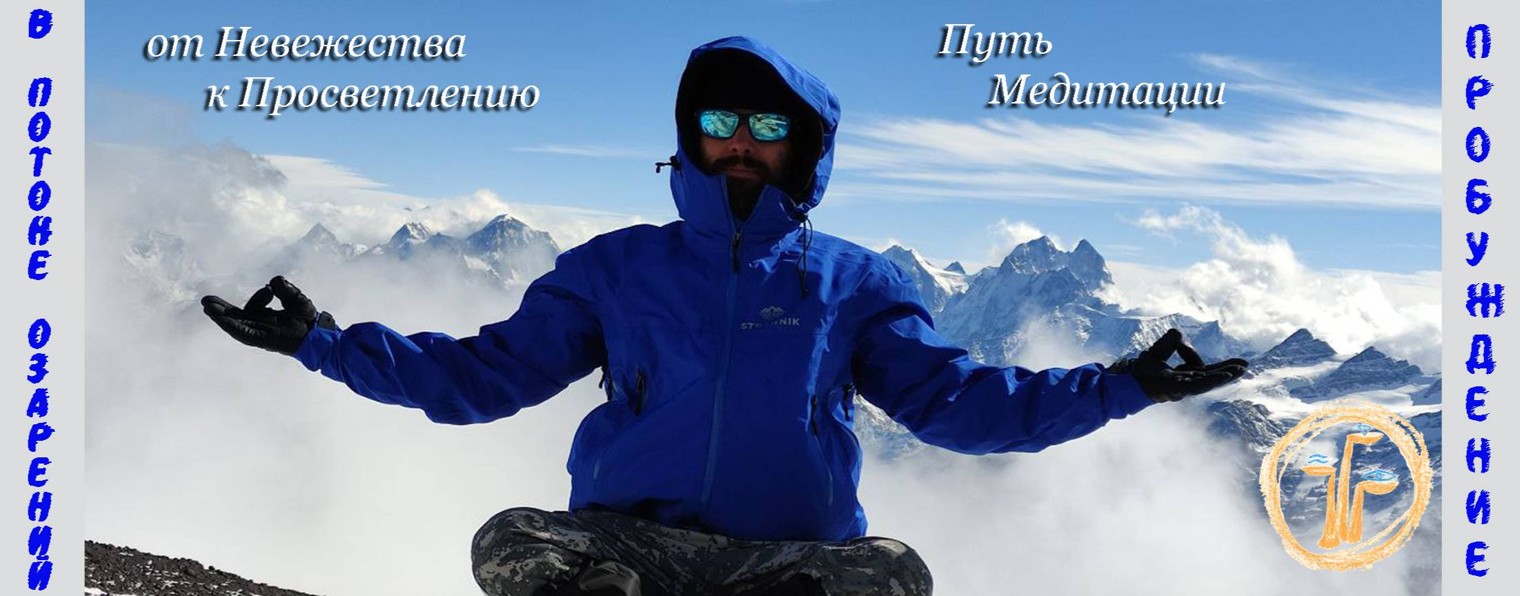 Королевская Йога - медитация жизни.