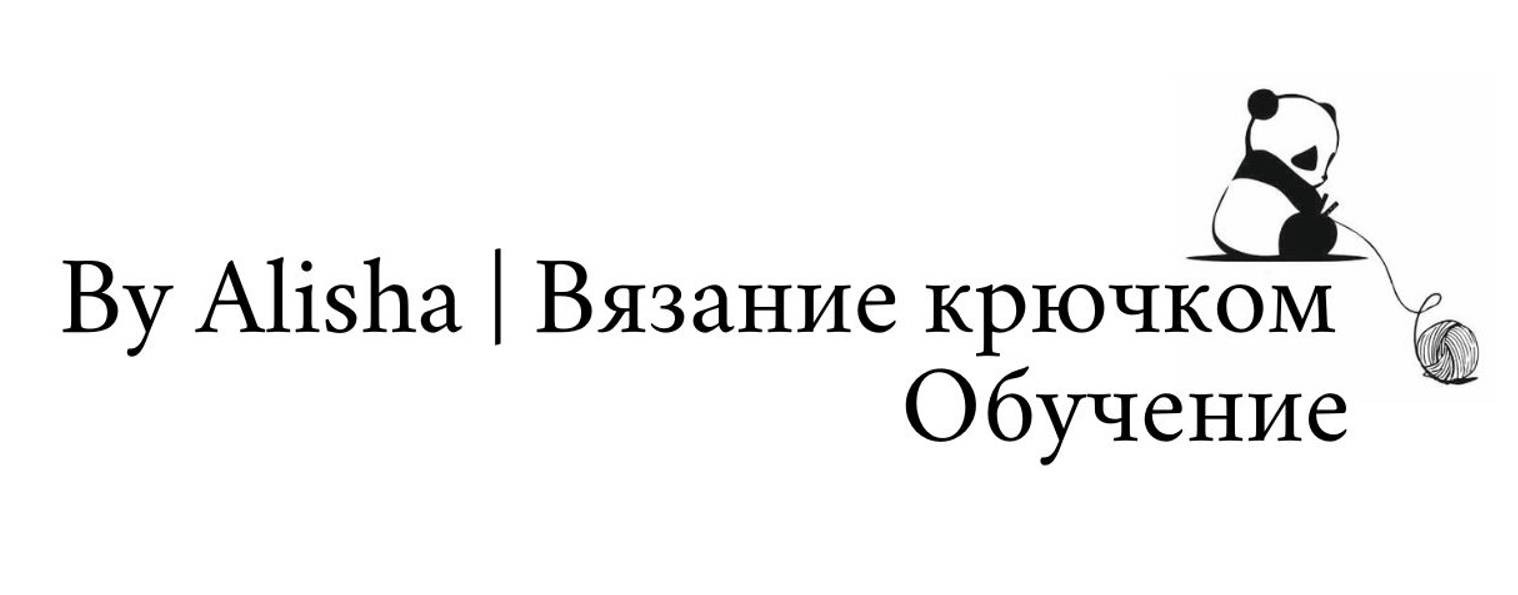 By Alisha | Вязание крючком