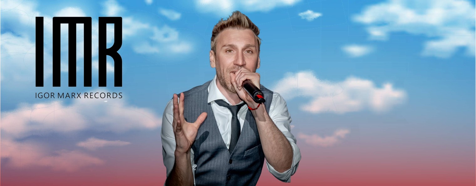 Игорь Маркс