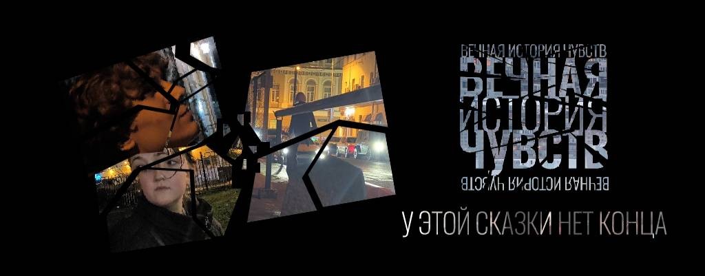 ВЕЧНАЯ ИСТОРИЯ ЧУВСТВ