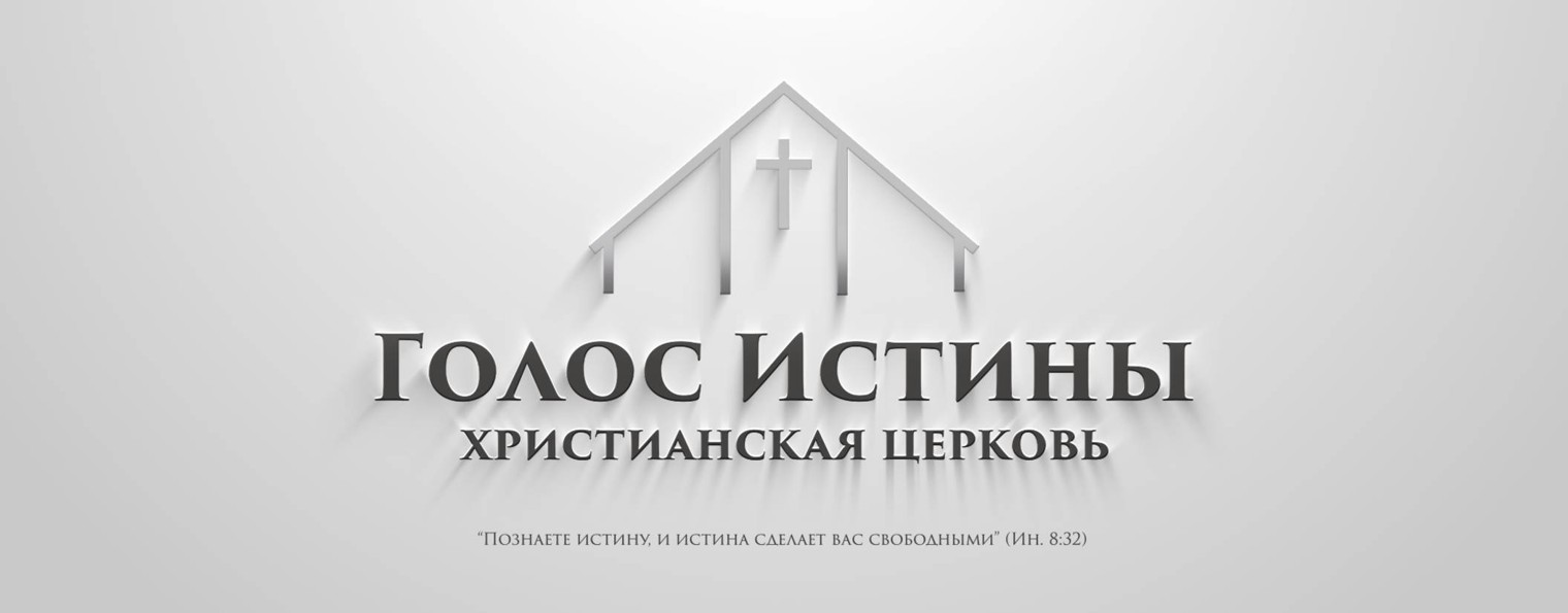 Церковь Голос Истины г.Кемерово