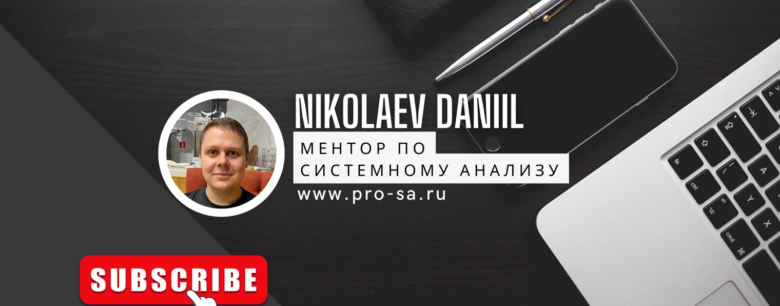 Даниил Николаев | Ментор по Системному анализу ✅️