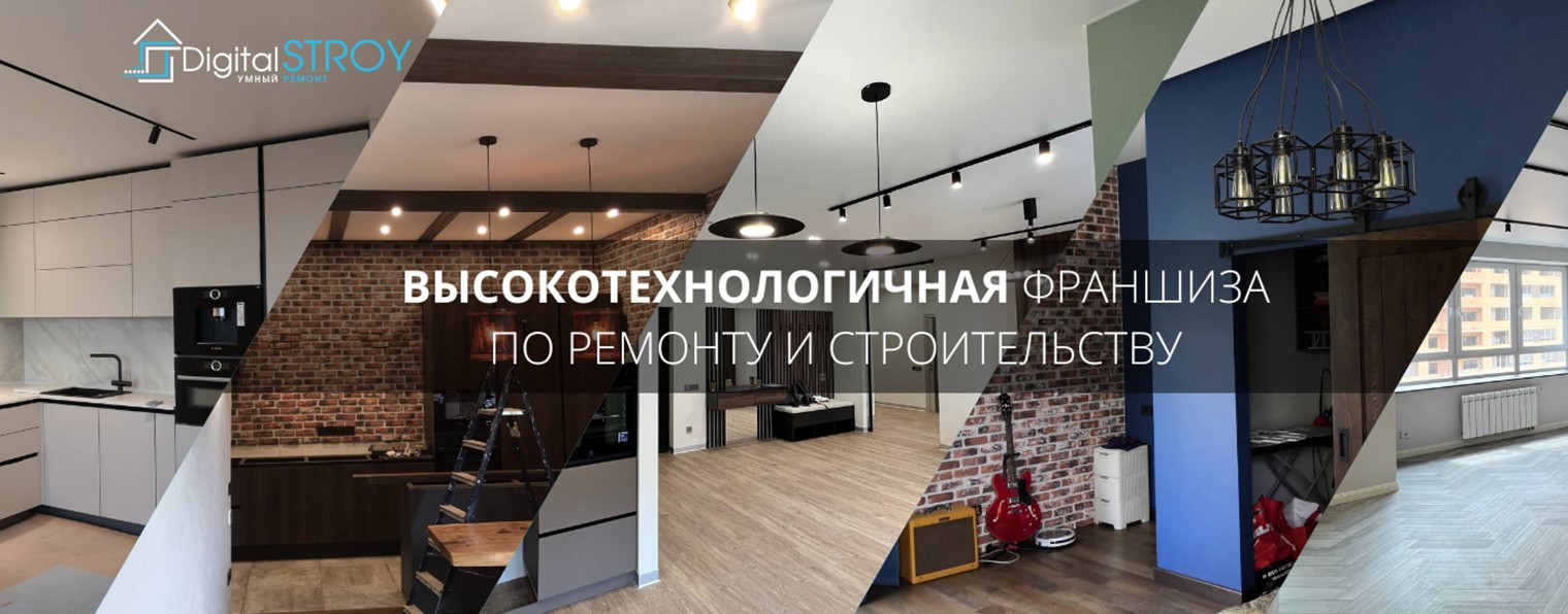 Digital STROY - ФРАНШИЗА РОСТА