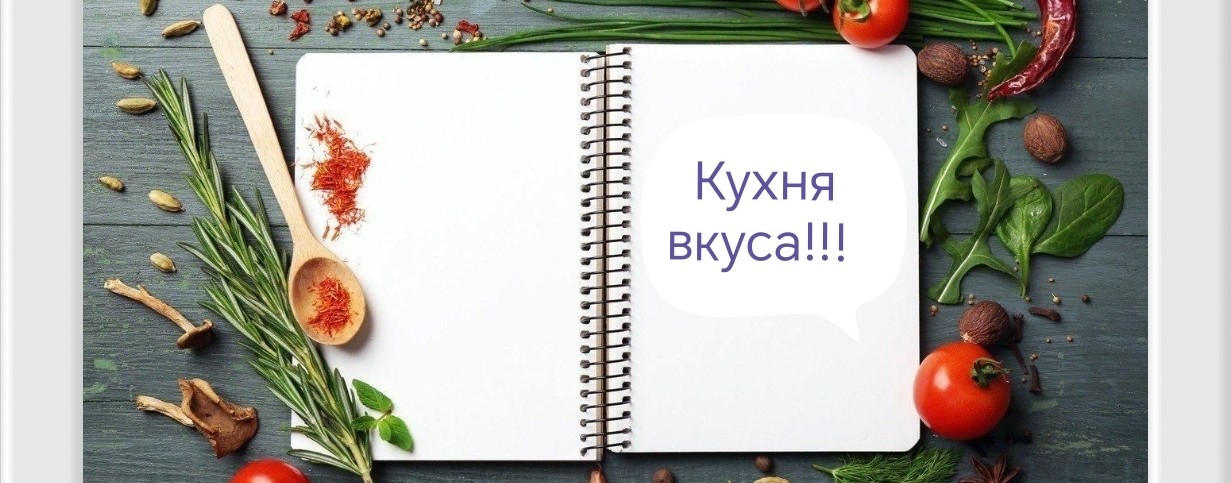 Кухня Вкуса.