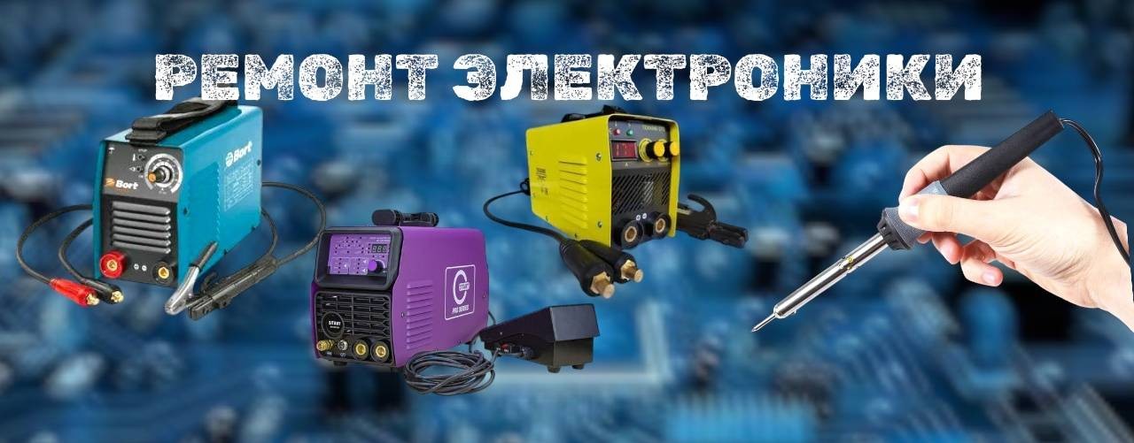 ремонт сварочных инверторов и зарядных устройств.