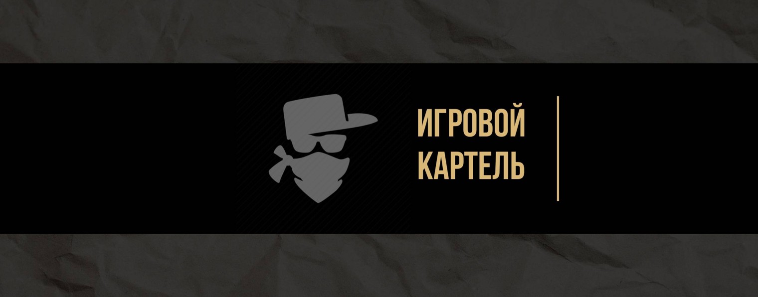Игровой Картель