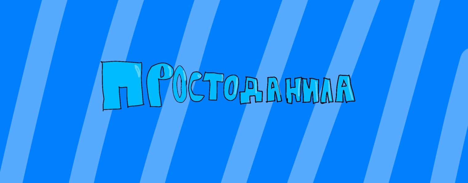 Просто Данила