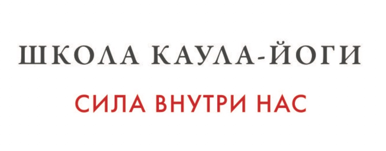 Школа Каула-йоги