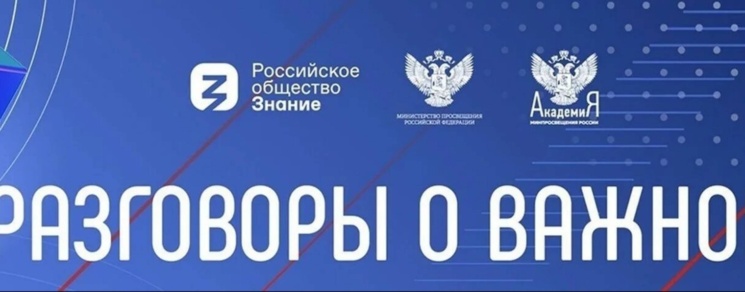 Разговор о важном