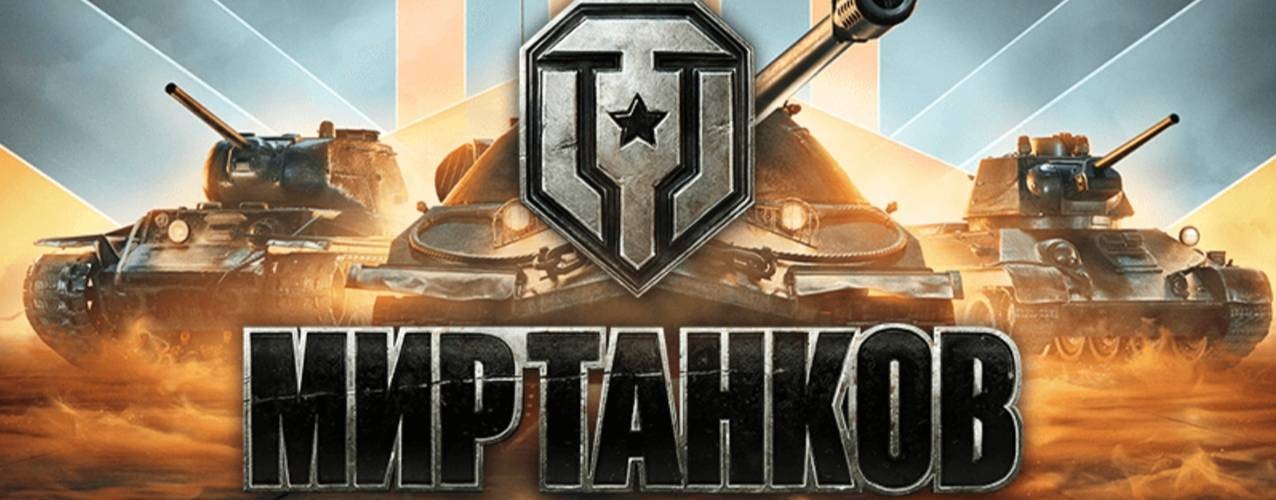 МирТанков
