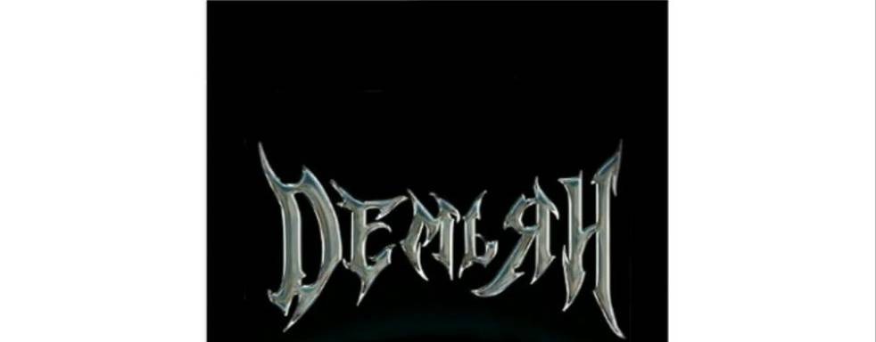 Демьян Макаров