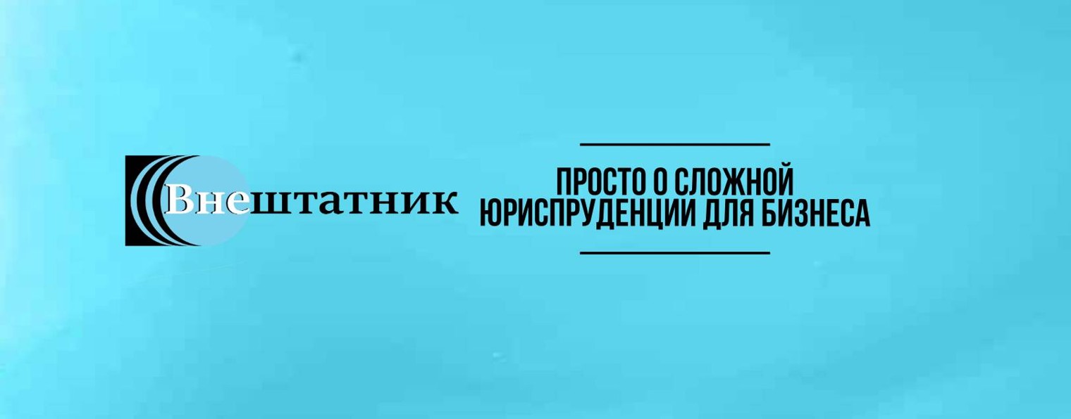 Юридический Сервис Внештатник