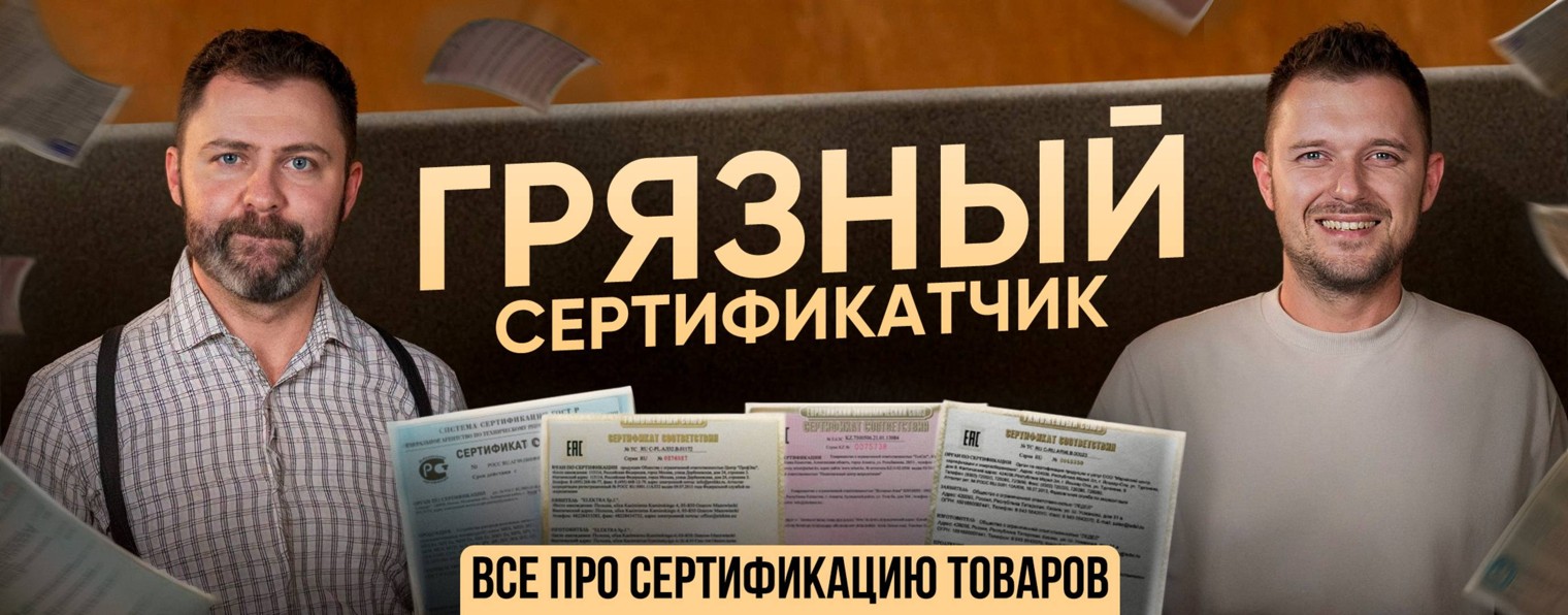 Грязный Сертификатчик