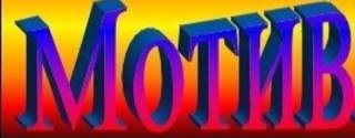 МотивПоЖизни