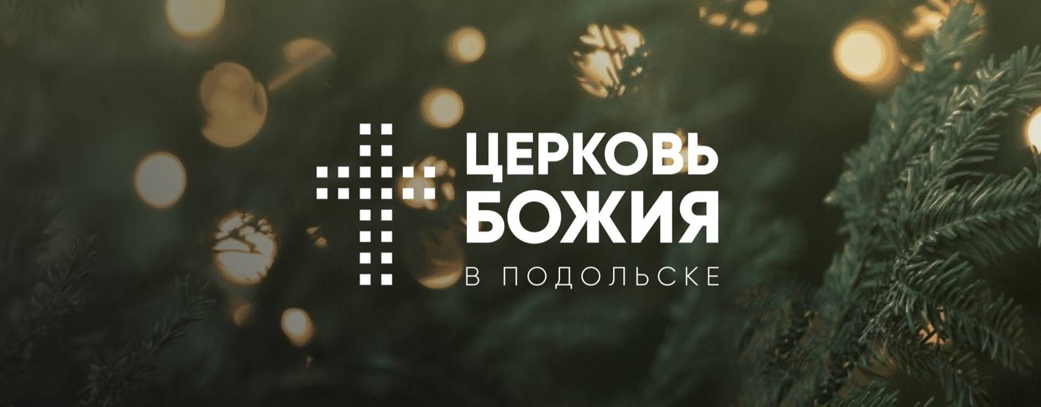 Церковь Божия в Подольске