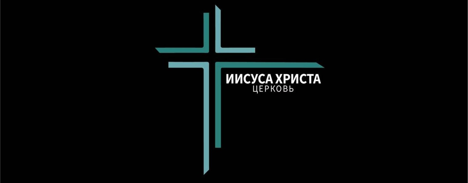 Новороссийск Церковь Иисуса Христа