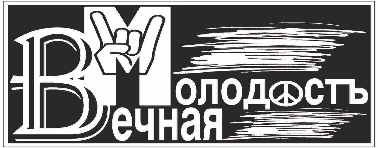 Вечная Молодость