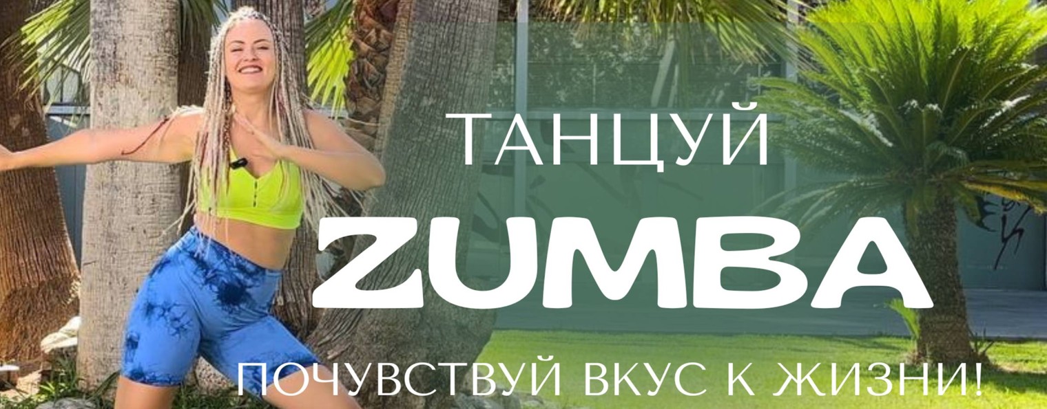 Зажигай! Фитнес и танцы для женщин. Zumba онлайн