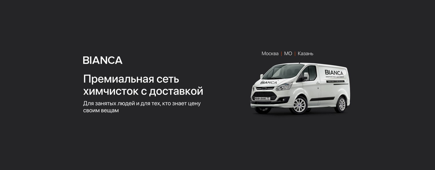 Химчистка BIANCA