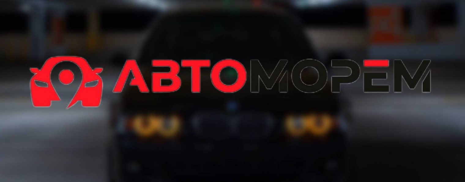 АВТОМОРЕМ