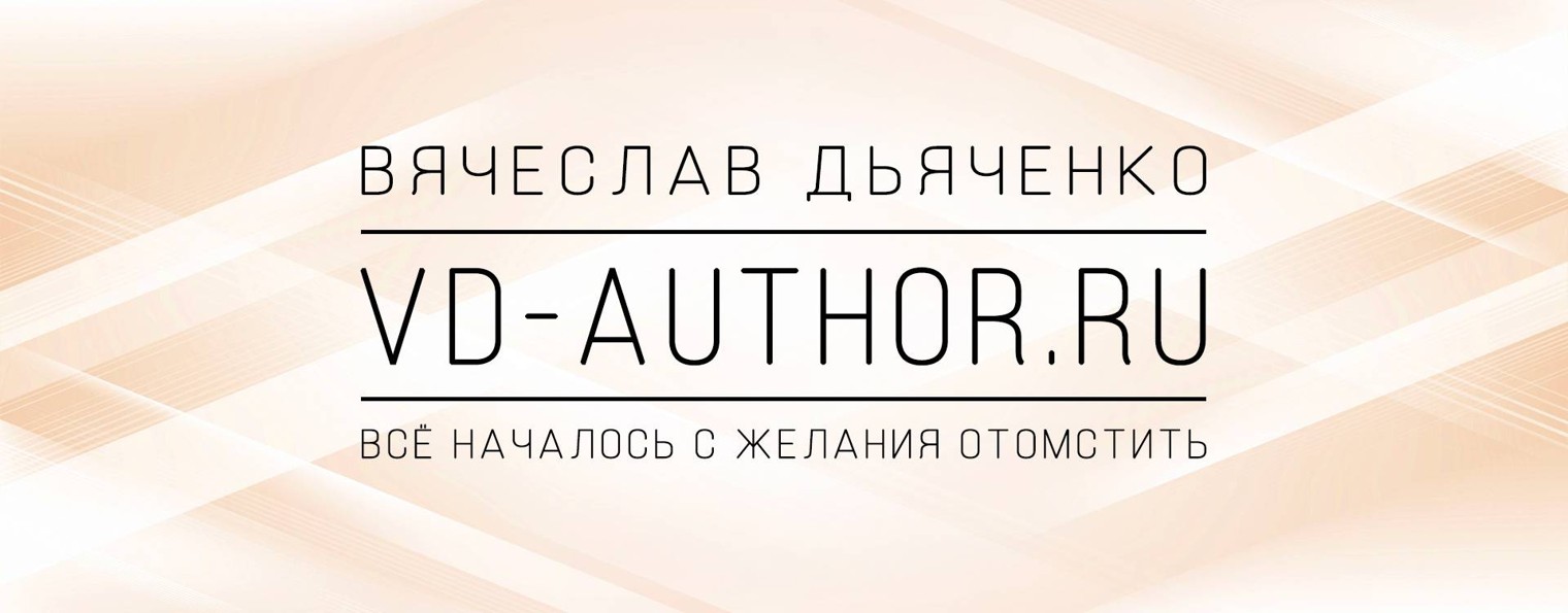 VD-AUTHOR.RU I КНИГИ I АУДИОКНИГИ