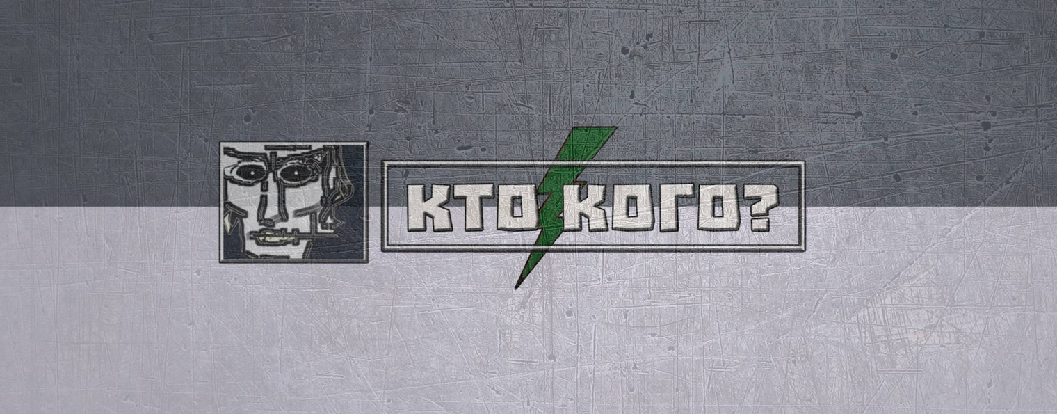 Кто Кого?