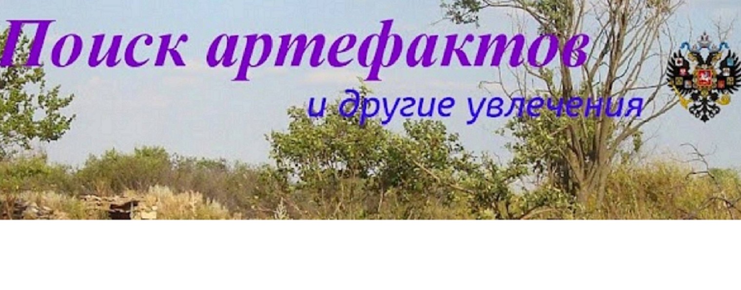 Поиск артефактов и другие увлечения