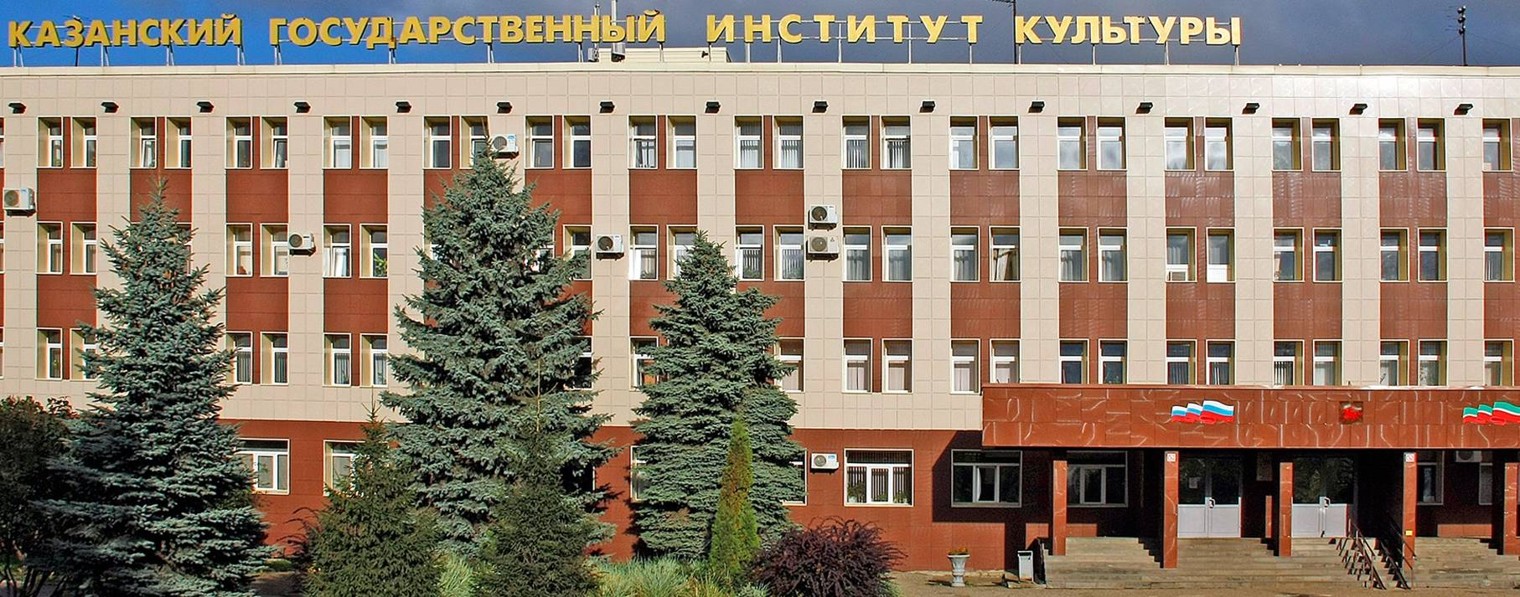 Казанский гос.институт культуры