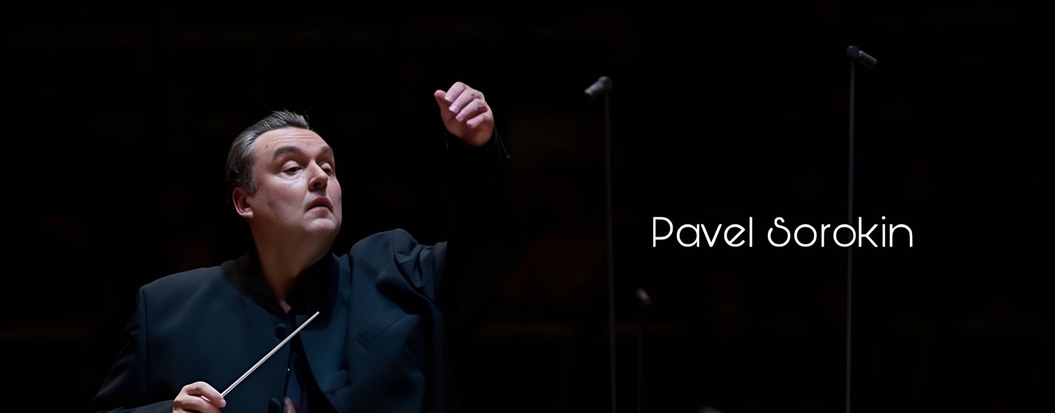 Дирижер Павел Сорокин