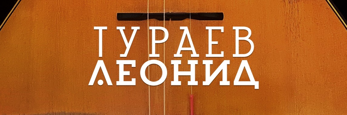 Тураев Леонид