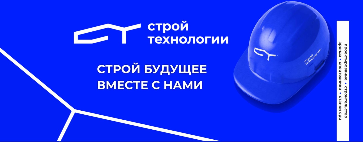 Стройтехнологии