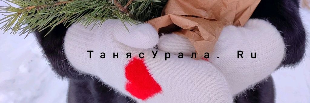 ТанясУрала. Ru