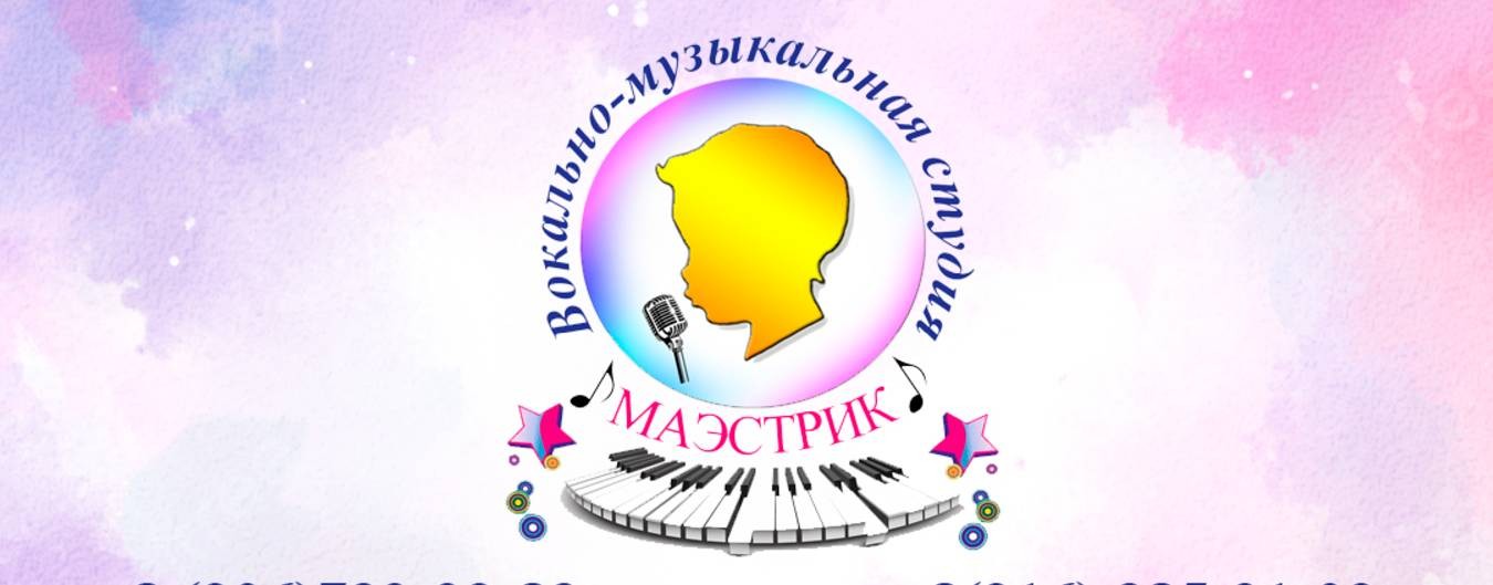 Вокально-музыкальная студия "Маэстрик"