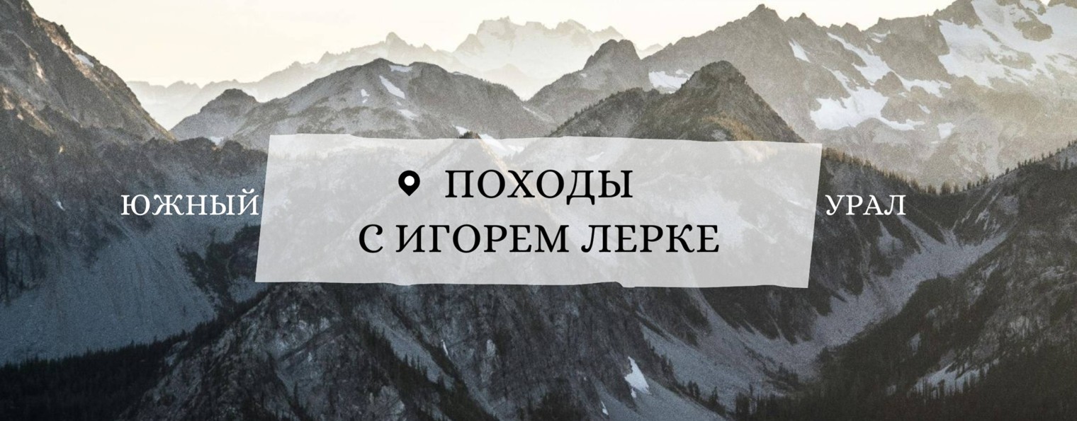 Походы с Игорем Лерке