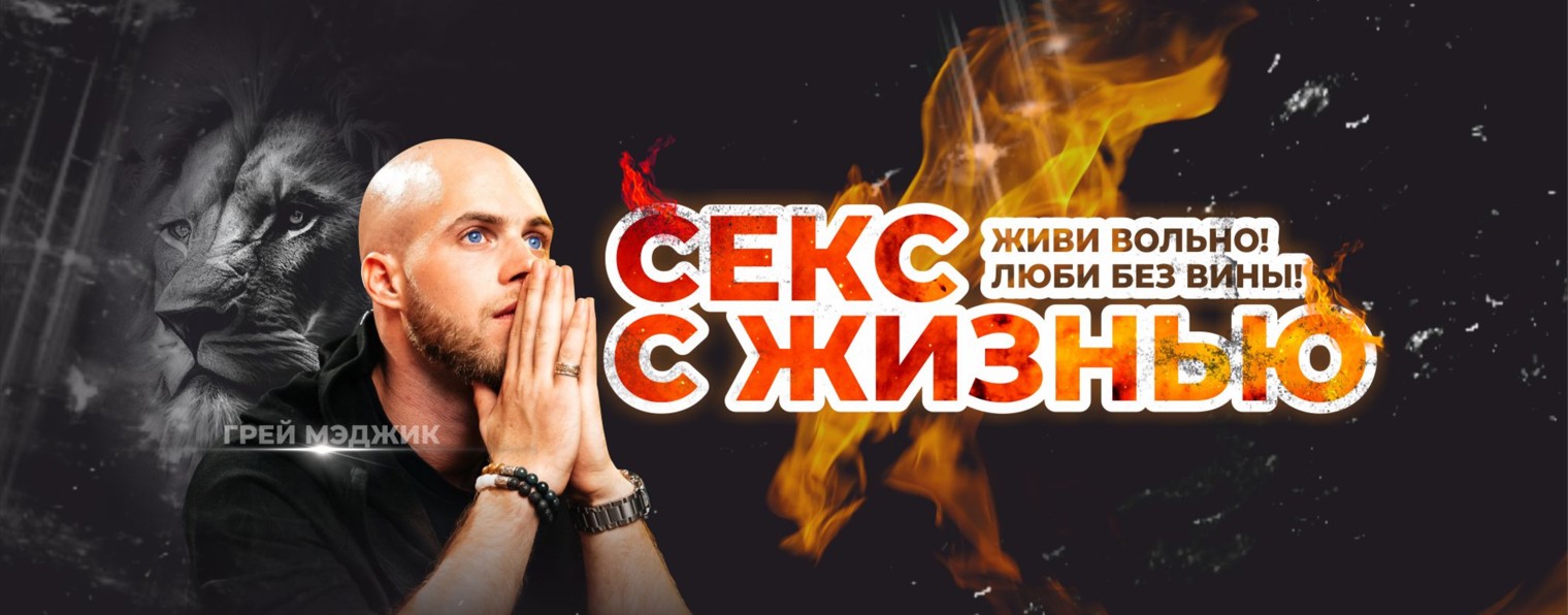 Секс с жизнью