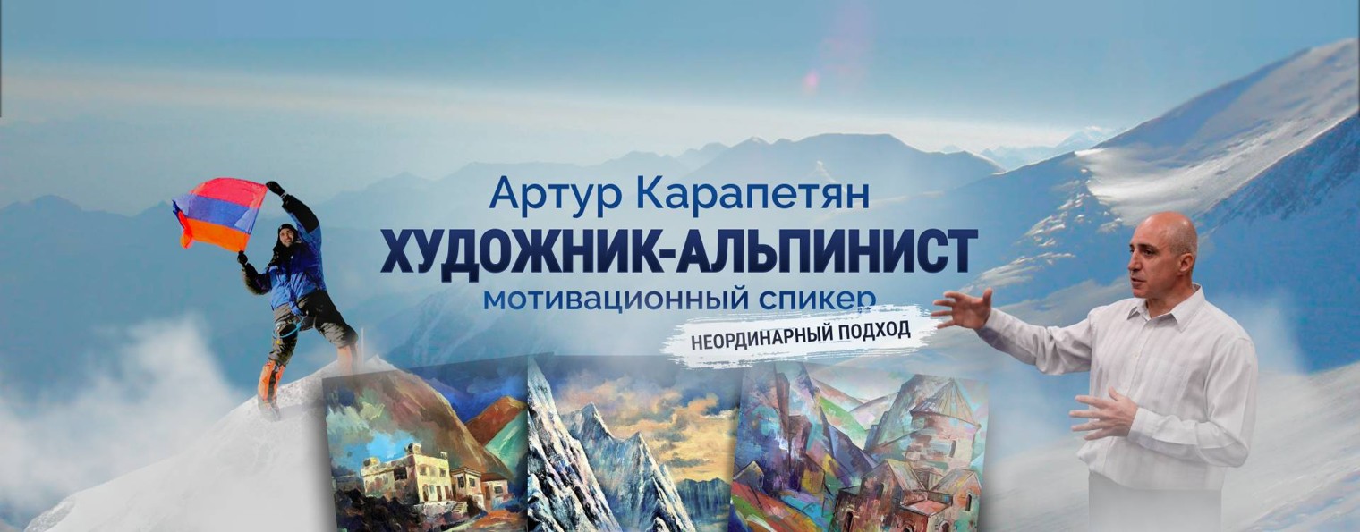 Артур Карапетян Спикер, Художник, Альпинист