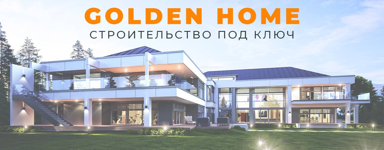GOLDEN HOME Строительство домов